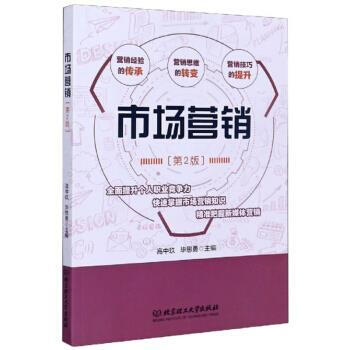 市场营销 高中玖毕思勇 北京理工大学出版社