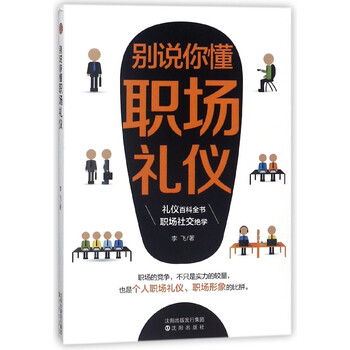 别说你懂职场礼仪