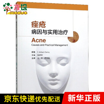 痤疮(病因与实用治疗)(精)