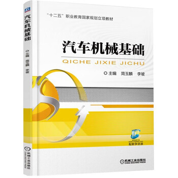 汽车机械基础