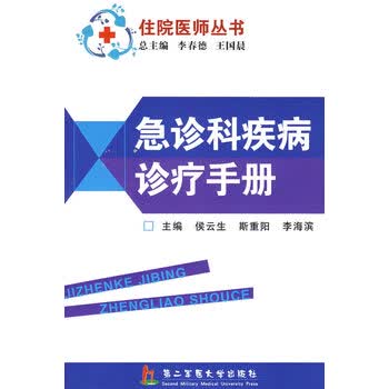急诊科疾病诊疗手册 侯云生 等 9787810609487 上海第二军医大学出版社