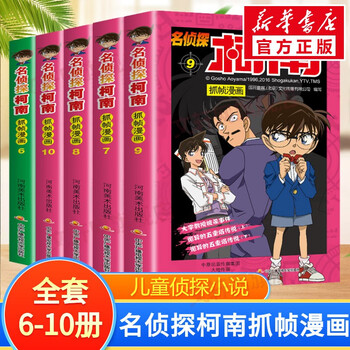 名侦探柯南抓帧漫画 全套6-10册彩色全集