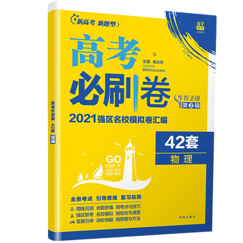新高考】版高考卷42套物理第2辑全国卷理科综合模拟试题汇编高考题理科高三高中教材帮完