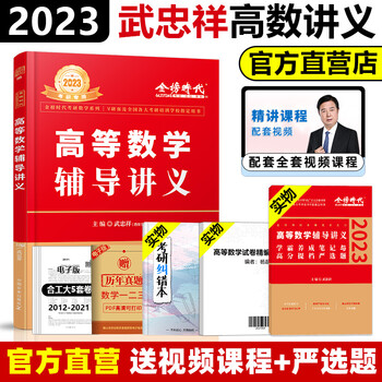 现货】2023武忠祥高等数学辅导讲义 考研数学 李永乐强化330题 历年真题解析提高篇 高数强化讲义基础篇 考研数学一数二数三李永乐线代王式安概率 金榜时代 武忠祥高数讲义