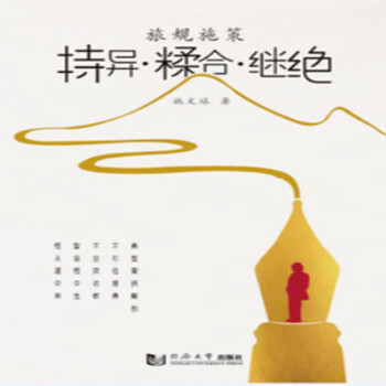 旅规施策：持异 . 糅合. 继绝