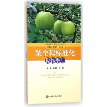 梨全程标准化操作手册/图说种植业标准化丛书