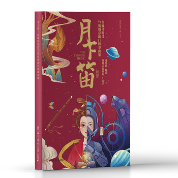  月下笛 自媒体时代竹笛创意流行演奏曲集 北京体育大学出版社 周晓萌 编 人体艺术