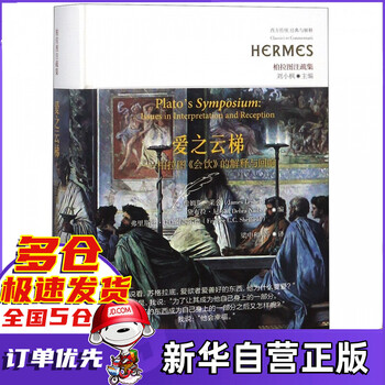 爱之云梯--柏拉图会饮的解释与回响(精)/柏拉图注疏集/西方传统经典与解释