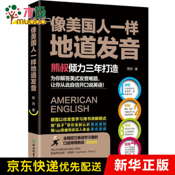 像美国人一样地道发音