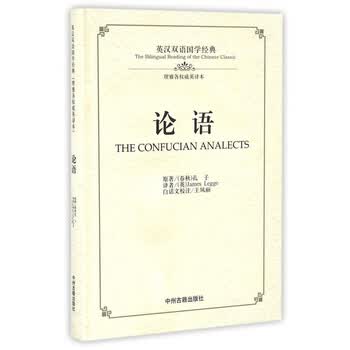 论语(理雅各权威英译本)(精)/英汉双语国学经典