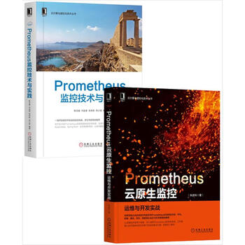 [套装书]Prometheus云原生监控:运维与开发实战+Prometh8076789