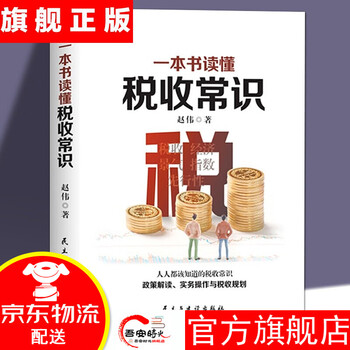 【官方旗舰】一本书读懂税收常识 纳税人应该知道的基本财税常识做懂税务的管理者 税收筹划一本通