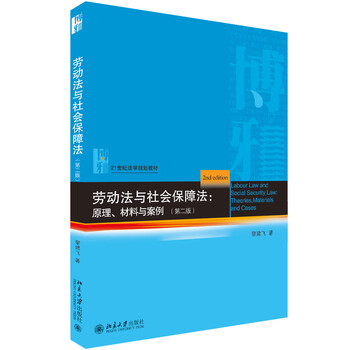 劳动法与社会保障法：原理、材料与案例（第二版）