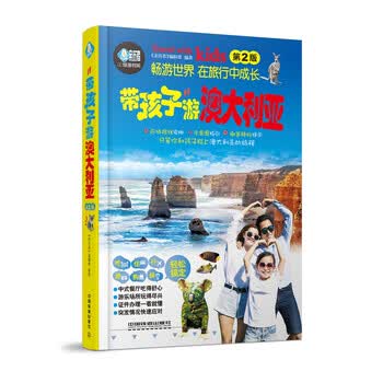 现货带孩子游澳大利亚（第2版）