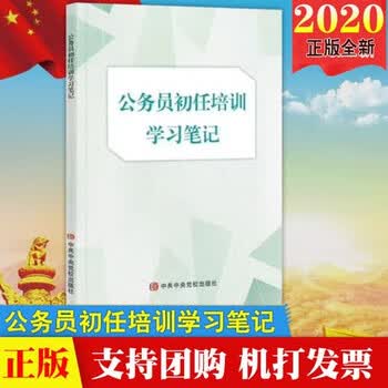 现货2020新书 公务员初任培训学习笔记（公务员初任培训系列丛书）学习笔记本 中共中央党校出版社