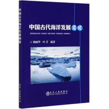  中国古代海洋发展简述9787502483180