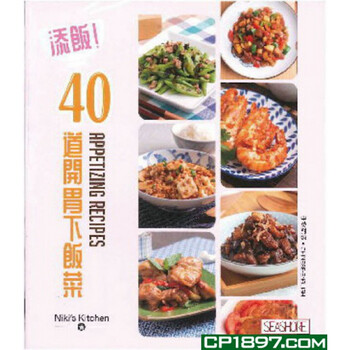 新世代厨房－－添饭！40道开胃下饭菜 19 Niki's Kitchen 进口原版