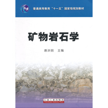 矿物岩石学 唐洪明 主编  石油工业出版社