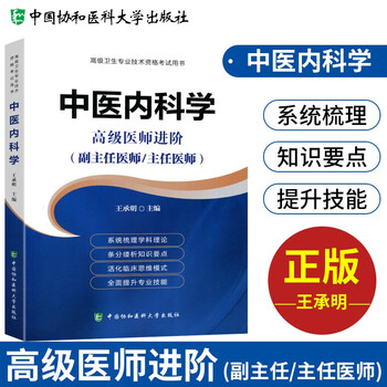 中医内科学高级医师进阶+习题集+模拟试卷（副主任/主任医师）中医内科副高考试用书 协和高级考试 进阶教材