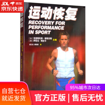 【正版图书】运动恢复 [法]克里斯托弗·豪斯沃斯,[西]伊尼戈·姆吉卡,安江 人民体育出版社