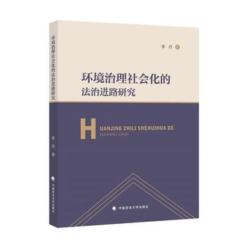 环境治理社会化的法路研究 李丹中国政法大学出版社