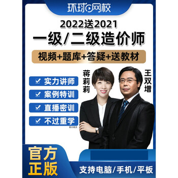 2022环球网校二级一级造价师工程师网课课件一造二造教材2022土建 环球造价工程师网课 二造土建定制版全科(提供部分省份定制版，备注省份) 套餐班(精讲班+1V1直播+纸质教辅)