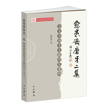 愈愚斋磨牙二集(古文字舆古文献研究丛稿)