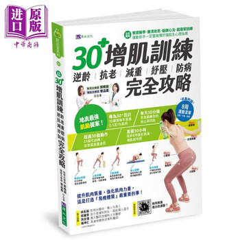 全彩图解 30+增肌训练 逆龄 抗老 减重 纾压 防病 完全攻略 台版 郭晓韵 曾品嘉 原水 运动
