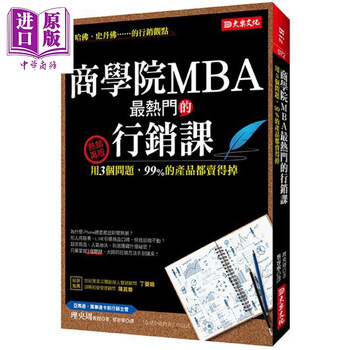 商学院MBA最热门的行销课 用3个问题 99％的产品都卖得掉 港台原版 理央周 大乐文化