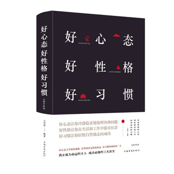 好心态好性格好习惯（新版）