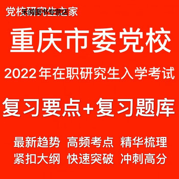 重庆市委党校在职研究生2022入学考试复习要点+复习题库 备考咨询 区域经济学