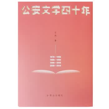 公安文学四十年