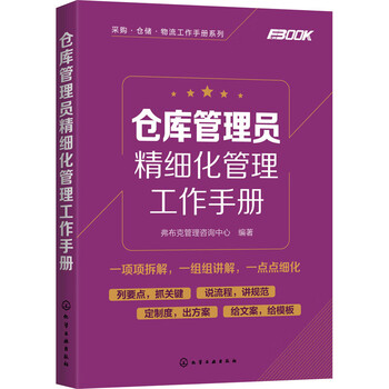 仓库管理员精细化管理工作手册