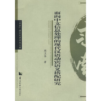 面向中文信息处理的现代汉语动宾语义搭配研究 周卫华 华中师范大学出版社【正版图书】