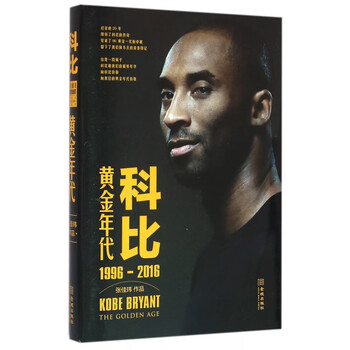 科比(黄金年代1996-2016)