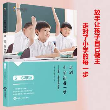 学而思走对小学的每一步放手，让孩子自己做主5-6年级 亲子教育指导提升孩子情商自信心父母育儿经教育