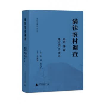 满铁农村调查(地方类第3卷总第9卷)(精)