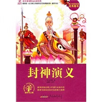 封神演义 [明]许仲琳 余耀东