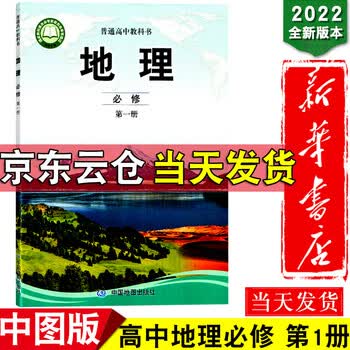 新华书店2022新版高中地理必修册中图版高中地理书必修一课本地理教材教科书高中地理地理必修1教材