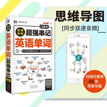思维导图超强串记英语单词口袋书 英语单词快速记忆法词根词缀背单词英语单词记背神器英语单词词汇大全