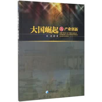 大国崛起与产业创新