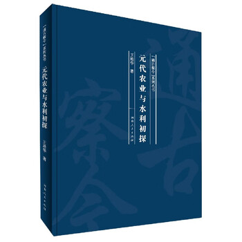 元代农业与水利初探(精)/通古察今系列丛书