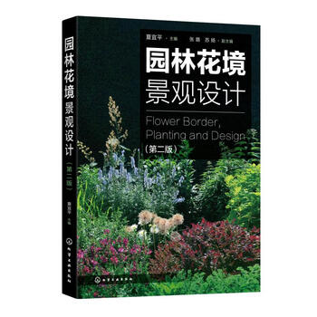 园林花境景观设计(第2版)