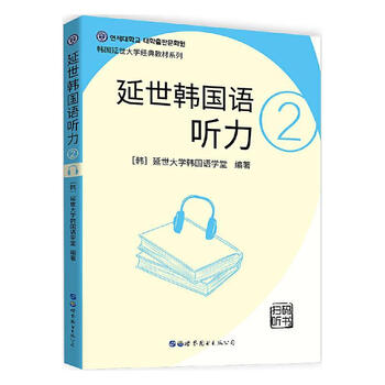 延世韩国语听力2 外语学习   9787519273002