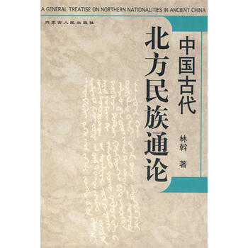 中国古代北方民族通论 林幹　著【正版书】