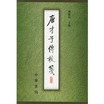 唐才子传校笺 册 傅璇琮 中华书局