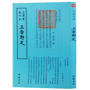 钦定四库全书系列   玉壶野史  中国书店出版社  [宋] 释文莹 著