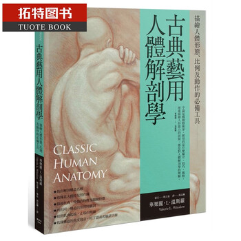 华乐丽Ｌ温斯罗 古典艺用人体解剖学：描绘人体形态、比例及动作的工具 枫书坊 台版原版 艺术设计