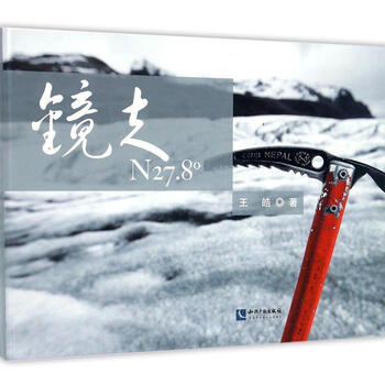 镜走N27.8°  王皓  知识产权出版社  摄影 书籍
