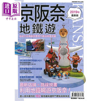 京坂奈地铁游2019 *新版 港台原版 media porta 万里机构万里书店